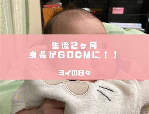 生後2ヶ月で身長60cmに！嬉しい誤算ミイの日々