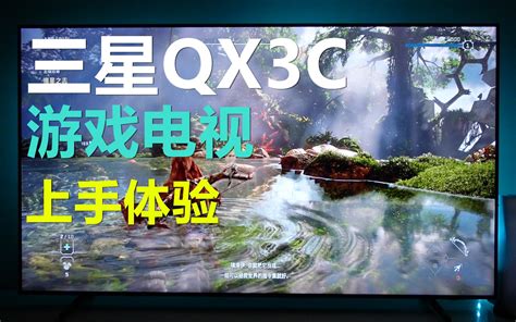 4k壁纸级画质享受！三星qx3c游戏电视体验 好运的鱼 好运的鱼 哔哩哔哩视频