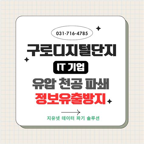 서울 구로디지털단지 It 기업의 Hdd Ssd 하드디스크 데이터 파기 및 안전한 삭제와 폐기로 정보유출 방지