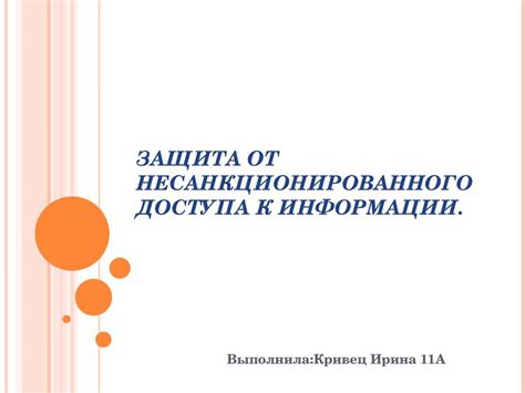 Защита от несанкционированного доступа к информации Online Presentation