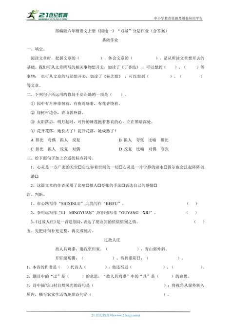 统编版六上《语文园地一》“双减”难度分层课堂作业（含答案） 21世纪教育网