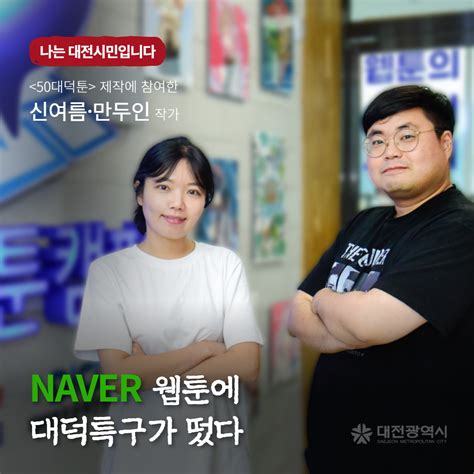 대전광역시청 대전을기록합니다📝 대전시민의삶을기록합니다 📮나는 대전시민입니다 브랜드웹툰