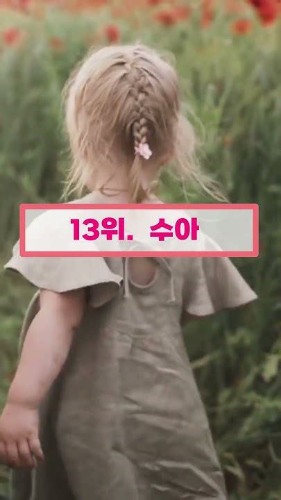 인기있는 여자 아기 이름 Best 20 예쁜 우리 아기 이름 뭐로 할까 예쁜아기이름 여자아이 이름짓기 Youtube