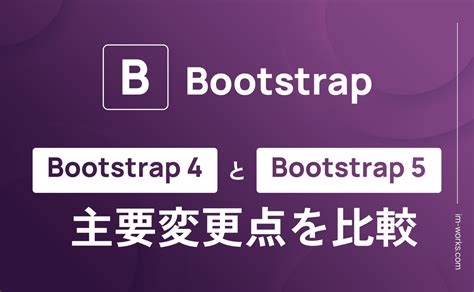 bootstrap 5とbootstrap 4の主要変更点を比較 福岡・関東・名古屋対応のホームページ制作会社｜安い料金で提供「i m