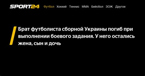 Брат футболиста сборной Украины погиб при выполнении боевого задания У него остались жена сын
