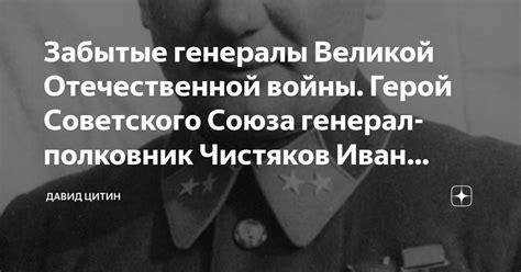 Забытые генералы Великой Отечественной войны Герой Советского Союза