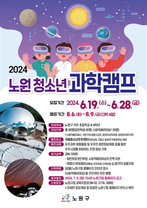 2024년 노원 청소년 과학 캠프 공지사항 서울원광초등학교