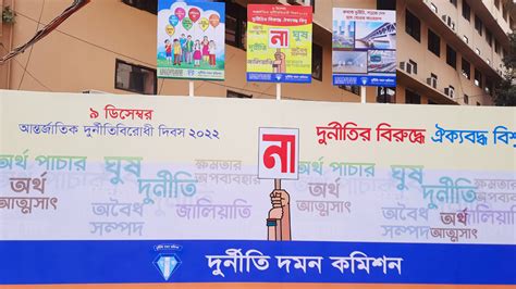 ২০তম আন্তর্জাতিক দুর্নীতি বিরোধী দিবস আজ