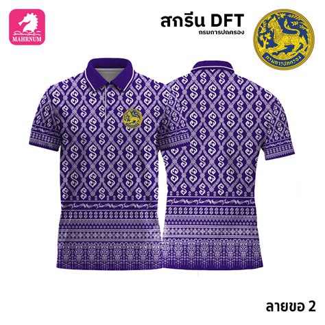 เสื้อโปโล ลายขอ2 สีม่วง ผ้ากีฬาไมโครเนื้อเรียบ สกรีนdftโลโก้ กรมการ