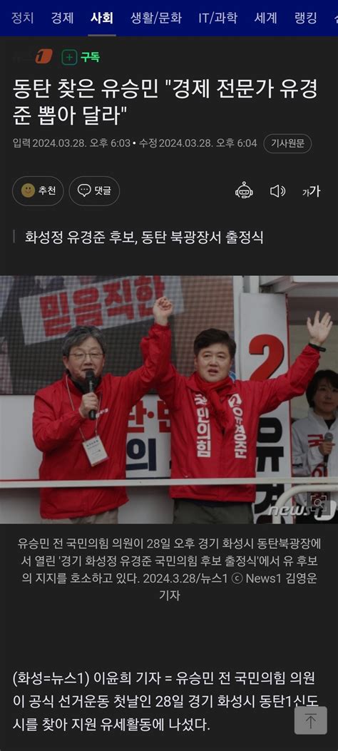 동탄 찾은 유승민 경제 전문가 유경준 뽑아 달라 정치시사 에펨코리아