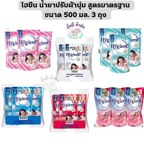 ไฮยีน Hygiene แพค 3 ถุง น้ำยาปรับผ้านุ่ม สูตรมาตรฐาน 500 มล 3 ถุง