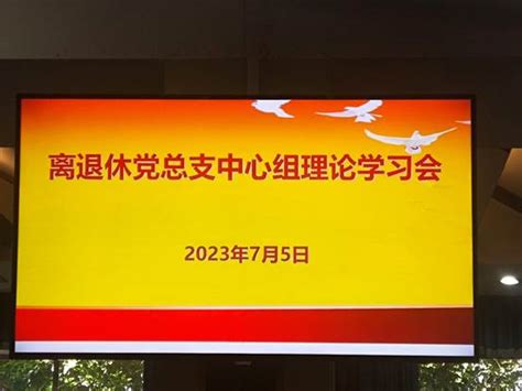 【主题教育】离退休党总支理论学习中心组召开本年度第四次学习（扩大）会议 离退休工作处