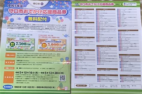 【守口市】2023年10月16日（月）より、守口市独自の無料配布の商品券「守口市おでかけ応援商品券」の引換えが開始されます。 号外net