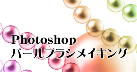 ブラシ 【photoshop】真珠ブラシメイキング【講座】 男気諸君軍服は好きか？のマンガ メイキング 宝石 素材 Pixiv