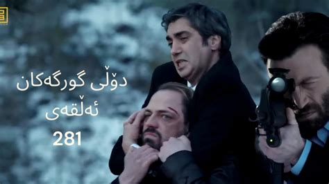 دۆڵی گورگەکان ئەڵقەی281 Youtube