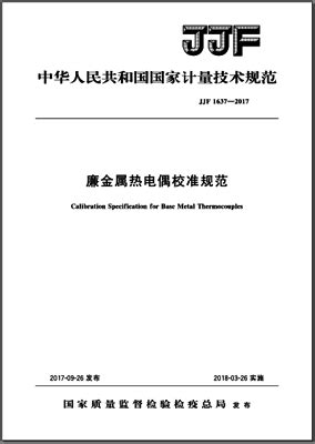 JJF1637 2017廉金属热电偶校准规范下载 昌晖仪表网