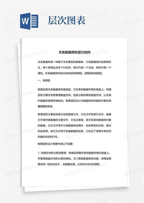 关系数据库的层次结构word模板下载编号qepnmgee熊猫办公