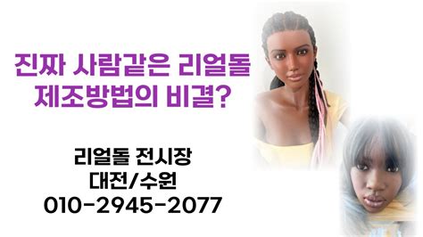 진짜 사람같은 실리콘 리얼돌은 대체 어떻게 만드는걸까 러브돌 성인용품의 비밀 Youtube