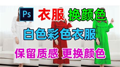 用ps快速给任意颜色的衣服更换颜色，并保留衣服纹理质感光泽 国强极客
