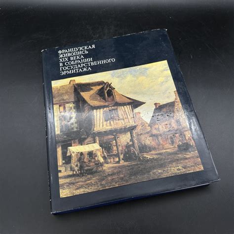 Альбом Французская живопись Xix века в собрании государственного Эрмитажа бумага печать