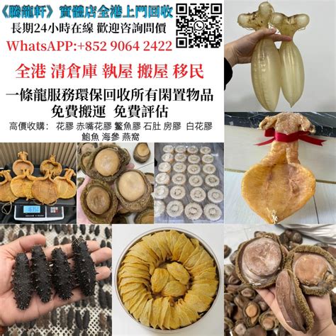 實體店免費上門 大量回收海味補品 收花膠 老花膠 赤嘴花膠 鳘魚膠 石肚 房膠 幹鮑魚 燕窩 鮑魚 陳皮等各類乾貨 海味 鮑魚 海參 燕窩等