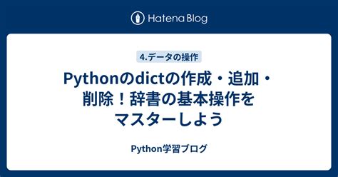 Pythonのdictの作成・追加・削除！辞書の基本操作をマスターしよう Python学習ブログ