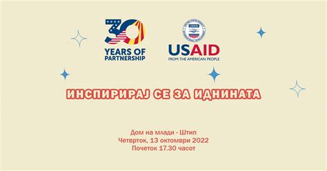 Гоце мк 30 години партнерство Македонија и УСАИД се одбележува во Штип