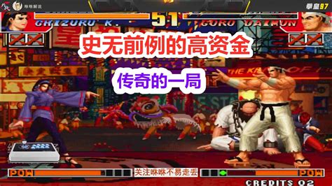 拳皇97史无前例的高奖金小丫打出传奇一局事后还调侃了辉K YouTube