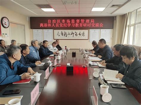 自治区市场监管局举办离退休人员党纪学习教育研讨交流会条例行为机关