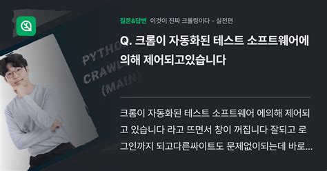 크롬이 자동화된 테스트 소프트웨어에 의해 제어되고있습니다 인프런 커뮤니티 질문and답변