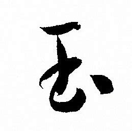 100个玉字旁的字 玉字和哪个字是绝配 康熙玉字旁大全 大山谷图库