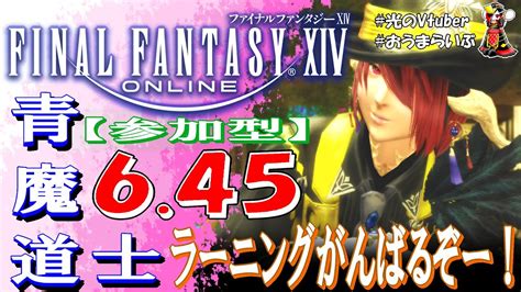 Ff14 】【参加型】【パッチ645】新しい青魔法をラーニングしたいんじゃ！ Gaiadc 【vtuber】 Youtube