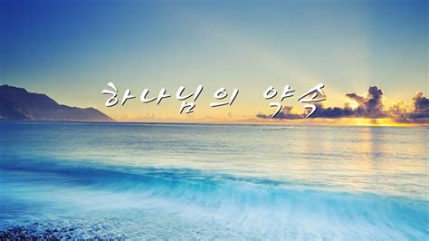 하나님의 약속 데이빗 윌커슨 Youtube