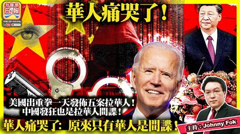 517【 華人痛哭了！ 】美國出重拳一天發佈五案拉華人！中國發狂也是拉華人間諜！華人痛哭了 原來只有華人是間諜！主持 Johnny