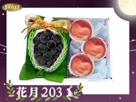 2023 中秋節《花月203》－日本空運進口貓眼葡萄 美國空運進口水蜜桃水果禮盒 中秋佳節水果禮盒 送禮水果禮盒推薦 ~ 水果禮盒