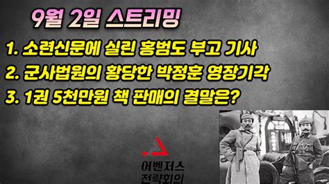 9월 2일 실시간 스트리밍초대손님 정혁진 Youtube