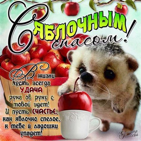С Яблочным спасом открытки поздравления на