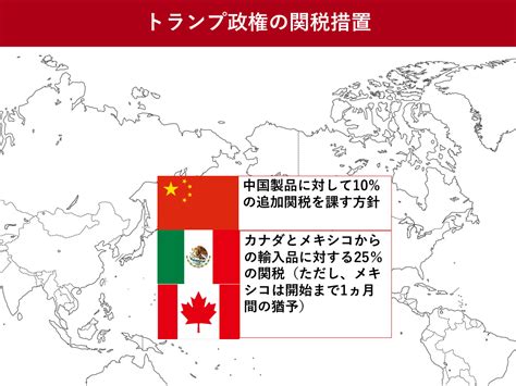 トランプ関税、2月4日開始 カナダ・メキシコは猶予 日本への影響は？ ツギノジダイ