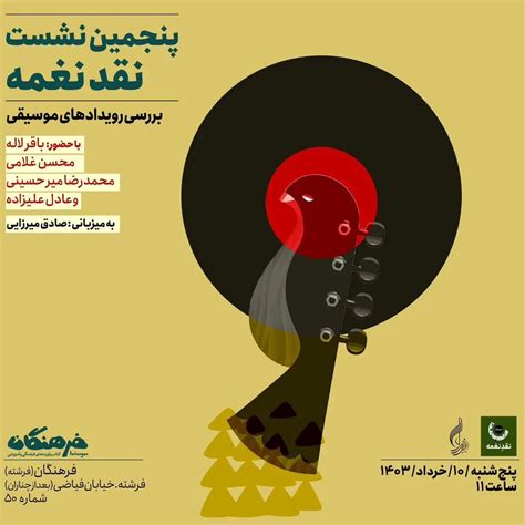 پنجمین نشست نقد نغمه ‌ با تهیه کنندگی استاد میرزایی مقیم شهر