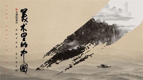【央视画廊】美术里的中国