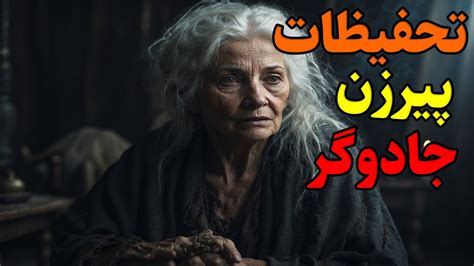 داستان ترسناکتحفیظات پیرزن جادوگرپیر زن همسایه ما خونه اش به چشم هیچ کس نمی اومدوهمه ازش