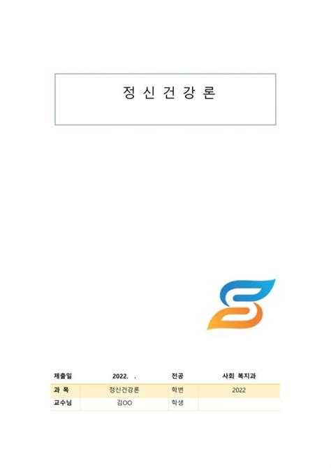 정신건강론 1학년1학기김oo 교수