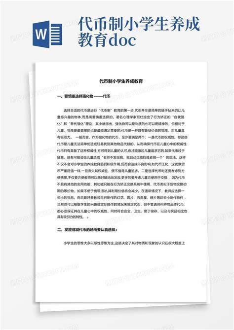 代币制小学生养成教育 Doc Word模板下载 编号lgoybgyp 熊猫办公