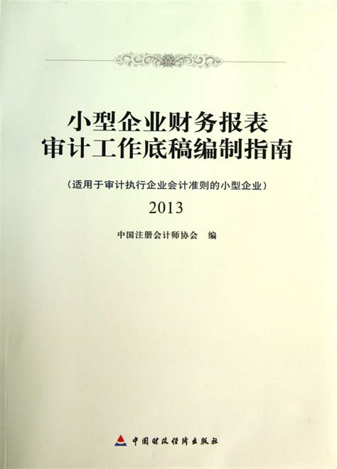 《小型企业财务报表审计工作底稿编制指南适用于审计执行企业会计准则的小型企业2013》【正版图书 折扣 优惠 详情 书评 试读】 新华