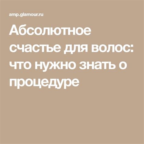 Абсолютное счастье для волос: что нужно знать о процедуре | Volos ...