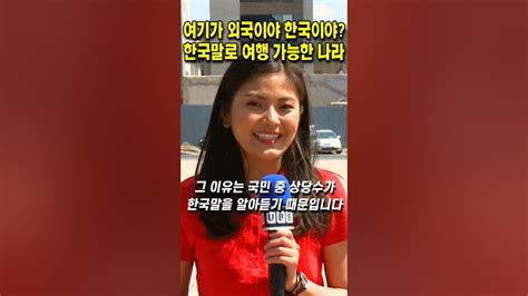 여기가 외국이야 한국이야 한국말만 써도 여행가능한 나라 Youtube