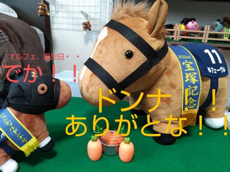 ライス丸 On Twitter オルフェーヴル オルフェーヴル君、誕生日おめでとう🎉 祖父マック、父ステゴ、弟ゴルシ、ドンナ、カレン