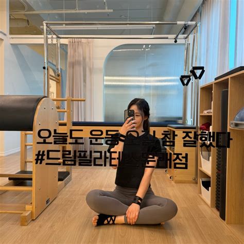 문래동 필라테스 초보 기구필라테스 운동일지 기구필라테스 종류 효과 후기 네이버 블로그