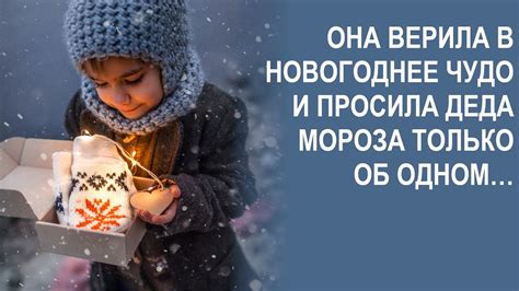 Она верила в новогоднее чудо и просила Деда Мороза только об одном