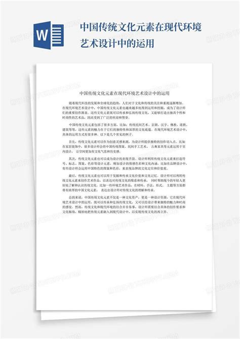 中国传统文化元素在现代环境艺术设计中的运用word模板下载编号lbokxpma熊猫办公